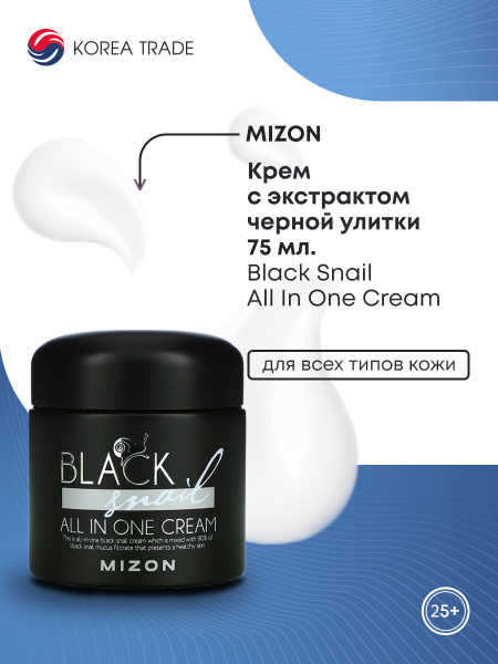 Крем с улиткой для лица Корея MIZON Black Snail All In One Cream с ...