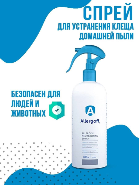 Спрей для устранения клеща домашней пыли Allergoff Natural Аллергофф ...