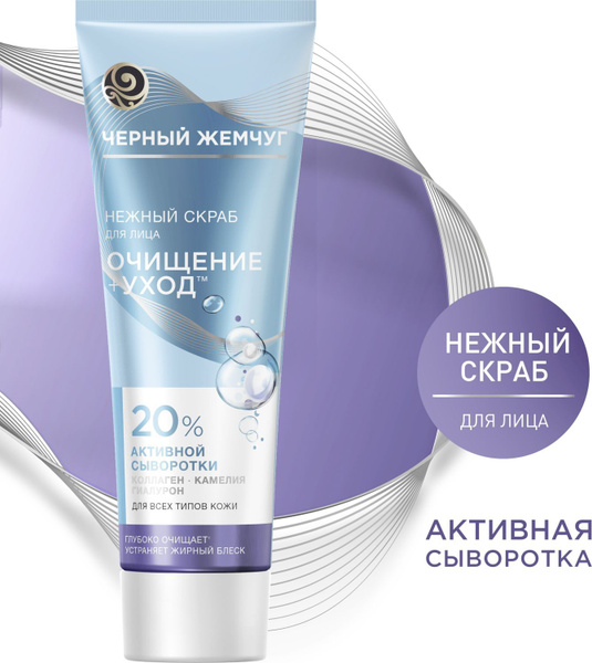 Черный Жемчуг скраб для лица нежный скраб для лица очищение+уход с ...