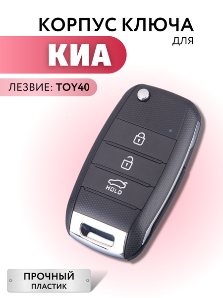 Корпус для ключа зажигания Kia Rio Ceed Cerato Optima Sportage Sorento ...