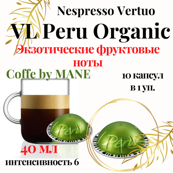 Кофе в капсулах Nespresso Vertuo, PERU ORGANIC, 10 капсул - купить с ...