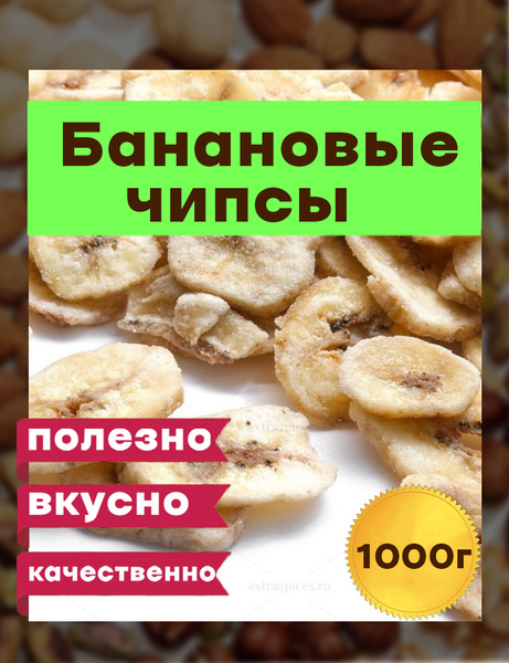 Банановые чипсы, 1000 грамм купить на OZON по низкой цене (1661930412)