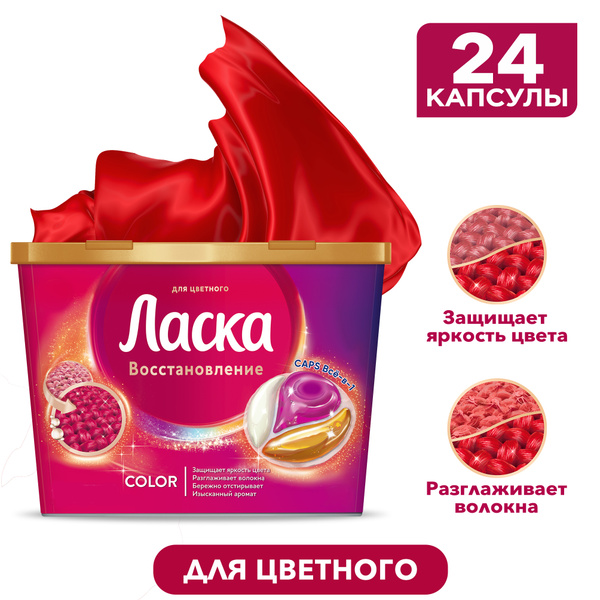 Капсулы для стирки Ласка Восстановление COLOR для цветного, 24 шт. (24 ...