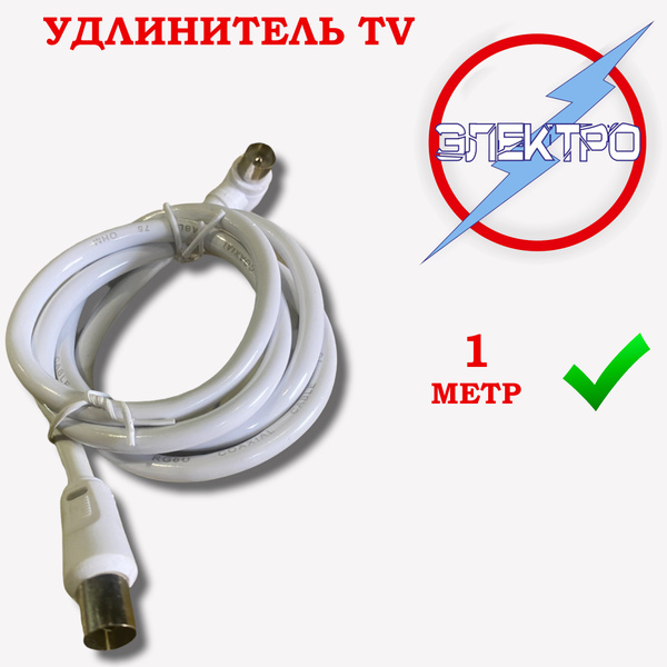 Кабель Разъем для антенны Tv F ЭЛЕКТРО Tv удлинитель 1М купить по