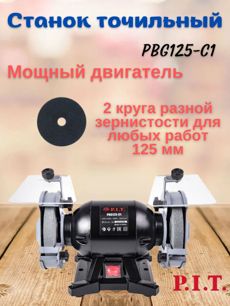 Станок точильный электрический от сети P.I.T. PBG125-C1 МАСТЕР, 220 В ...