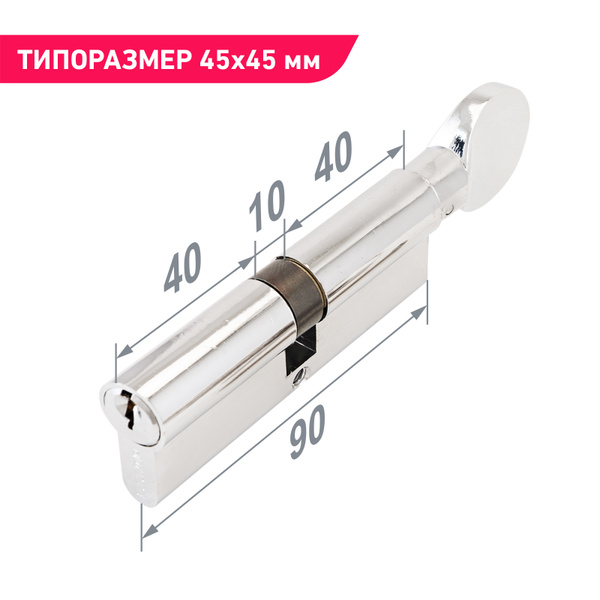 Цилиндровый механизм (личинка замка) 90 мм (40х10х40) с вертушкой 90-6К ...