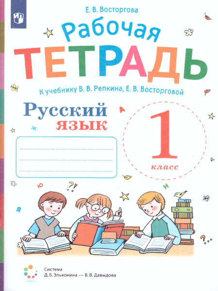 Русский язык 1 класс. Рабочая тетрадь к учебнику В.В. Репкина. УМК ...
