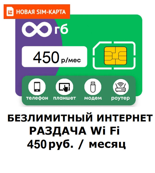 Тариф для модема, роутера, SIM-карта Unlim 450 р в месяц + Wi-Fi (Вся ...
