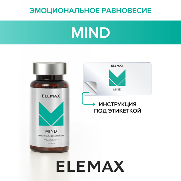 ELEMAX БАД для мозга Mind ("Mind") (капсулы по 650 мг), витамины для эмоционального равновесия ...