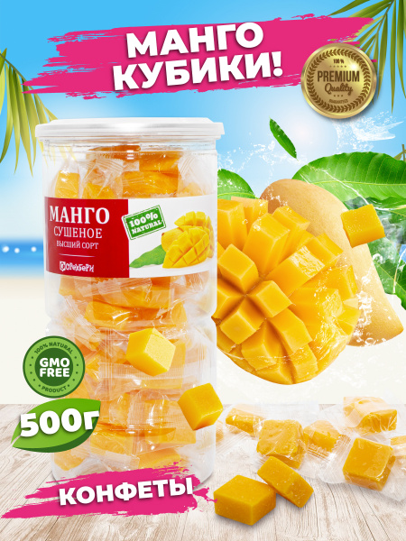 Конфеты манго, жевательные конфеты, манго кубики, натуральное сушеное ...