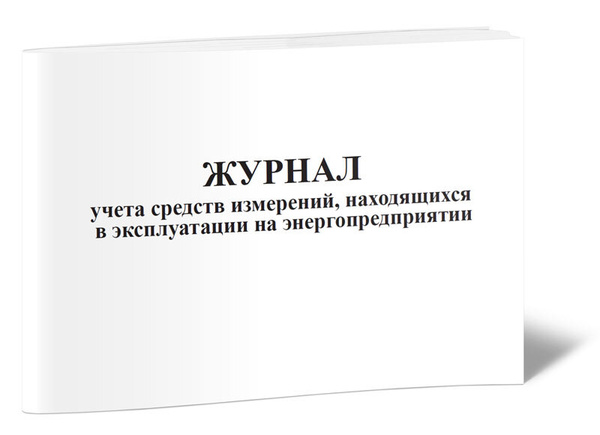 Книга учета Журнал учета средств измерений, находящихся в эксплуатации ...