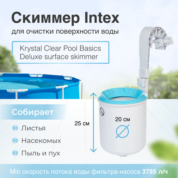 Скиммер фильтр для бассейна фильтрация и очистка поверхности воды Intex ...