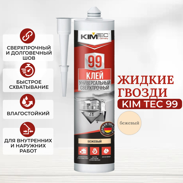 Клей монтажный сверхпрочный универсальный KIM TEC 99 / Жидкие гвозди 280 мл, бежевый купить на ...