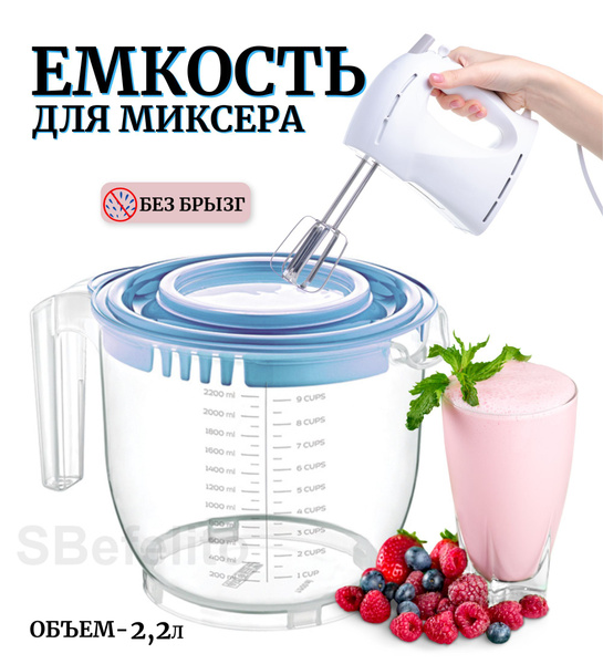 Емкость для блендера/миксера DD Style, 2200 мл, Пищевой пластик ...