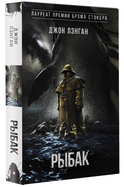 Рыбак | Лэнган Джон - купить с доставкой по выгодным ценам в интернет-магазине OZON (643170377)