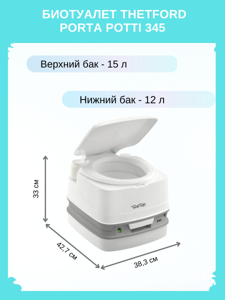Биотуалет для дома и дачи Тетфорд Porta Potti 345, переносной, дачный ...