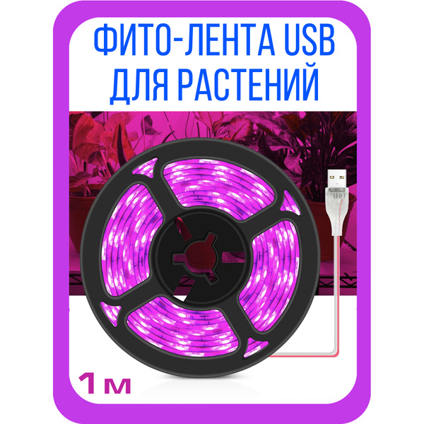 Фитолампа для растений Огонек - фито-лента USB - светильник для рассады ...