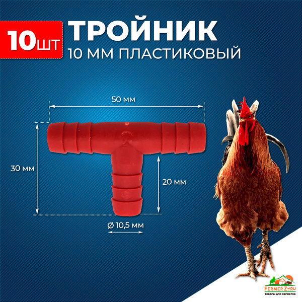 Тройник 10мм пластиковый Т образный-10 шт красный. Фитинг переходник 10 ...