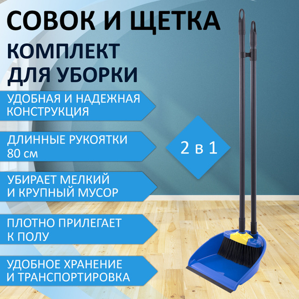 Щетка-сметка для уборки пола / Совок для мусора с резиновой кромкой ...