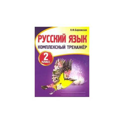 Комплексный тренажер. Русский язык 2 класс (новая редакция)/Барковская ...