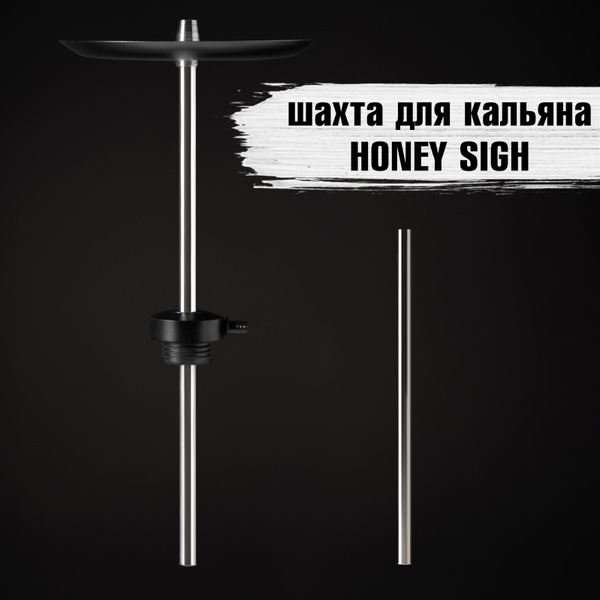 Шахта для кальяна HONEY SIGH STICK S - купить с доставкой по выгодным ...