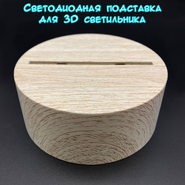 3D-светильникСветодиодная подставка круглая - купить по выгодной цене в ...