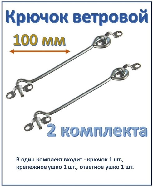Характеристики Крючок ветровой цинк 2 комплекта подробное описание ...
