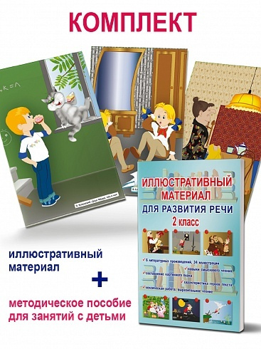 Иллюстративный материал для развития речи. 2 класс. 34 иллюстрации ...
