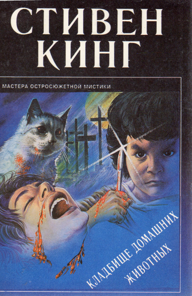 Кладбище домашних животных Кинг Стивен купить с доставкой по