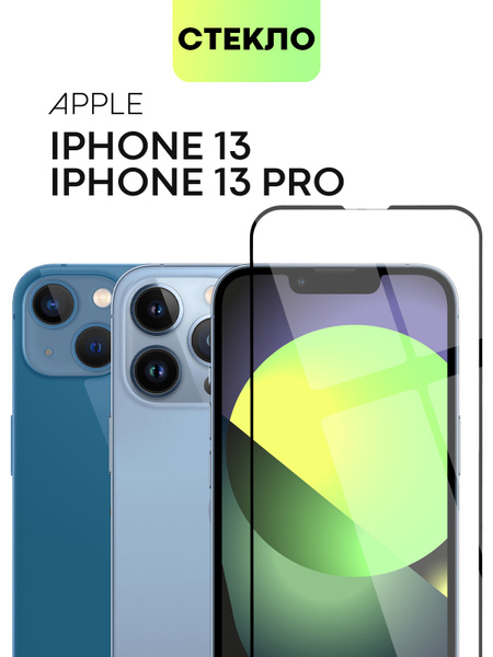 Защитное стекло для Apple iPhone 13 и iPhone 13 Pro (на Эпл Айфон 13 и ...