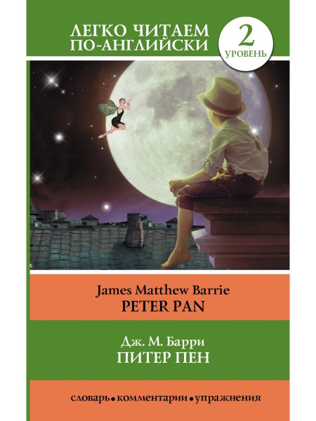 Питер Пен Peter Pan - купить с доставкой по выгодным ценам в интернет ...