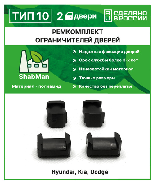 Ремкомплект ограничителей дверей Hyundai SOLARIS (I) 2011-2017, 2 двери ...