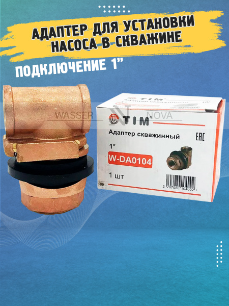 Комплектующие для садовых насосов TIM Скважинный адаптер с возможностью ...