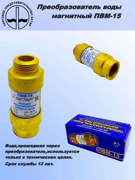 Преобразователь воды ПВМ-15 - купить в интернет-магазине OZON по ...