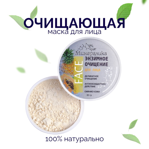 Энзимная пудра рассыпчатая для очистки и умывания лица, очищающая маска ...