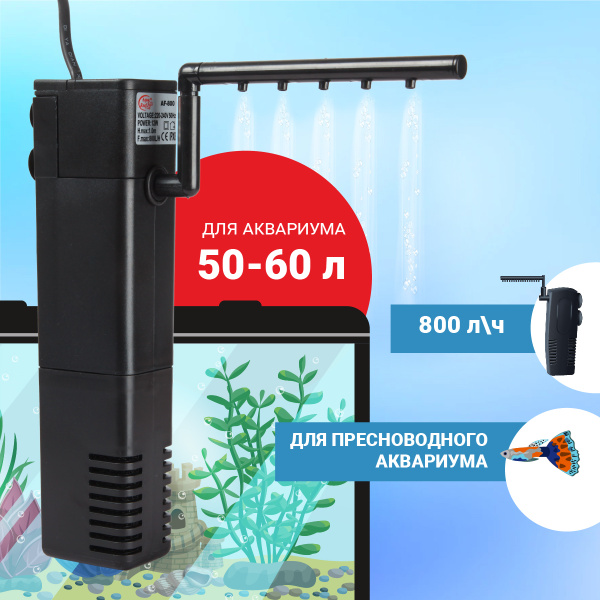 Фильтр для аквариума внутренний AF-800 (50-60 л, 800 л/ч, 12 Вт ...