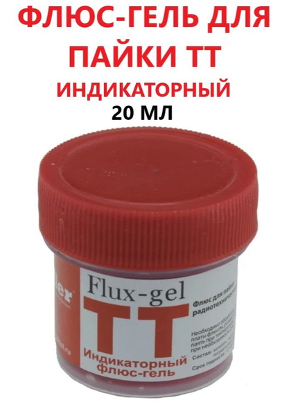 Флюс-гель паяльный ТТ, индикаторный, активный для пайки, 20 мл - купить ...