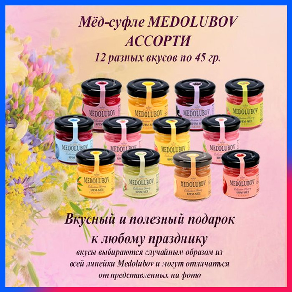 Мед суфле Медолюбов Ассорти 40 мл 12 разных вкусов - купить с доставкой ...
