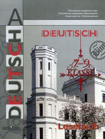 Бим И.Л., Рыжова Л.И. Немецкий язык. Книга для чтения. 7 - 9 класс ...