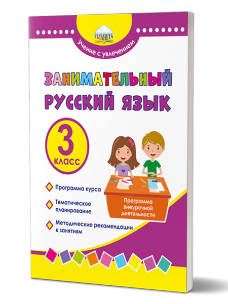 Занимательный русский язык 3 класс. Программа внеурочной деятельности ...