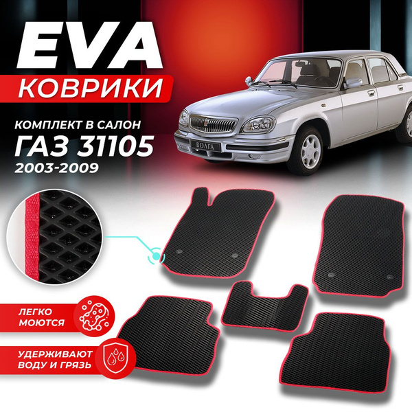 Коврики в салон автомобиля ГАЗ 31105 Волга 2003-2009 EVA ЕВА ЭВА ромб черныйкрасный купить на ...