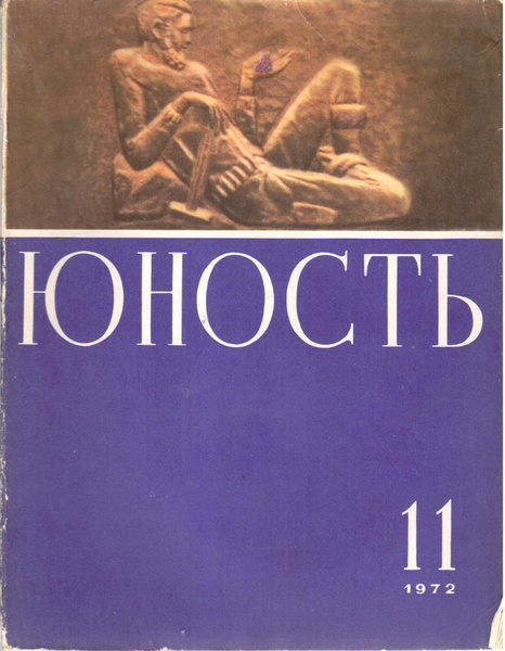 Журнал "Юность" №11 1972 купить на OZON по низкой цене (692743131)