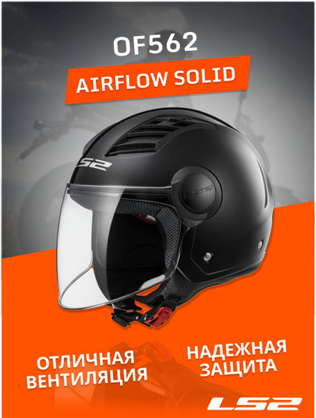 LS2 Шлем OF562 Airflow Solid Черный глянцевый XS - купить с доставкой ...