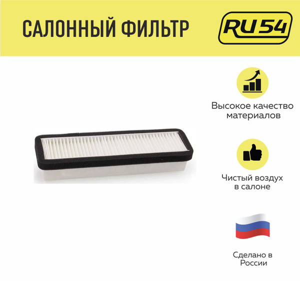 Фильтр салонный RU54 CF-7 - купить по выгодным ценам в интернет-магазине OZON (344302030)