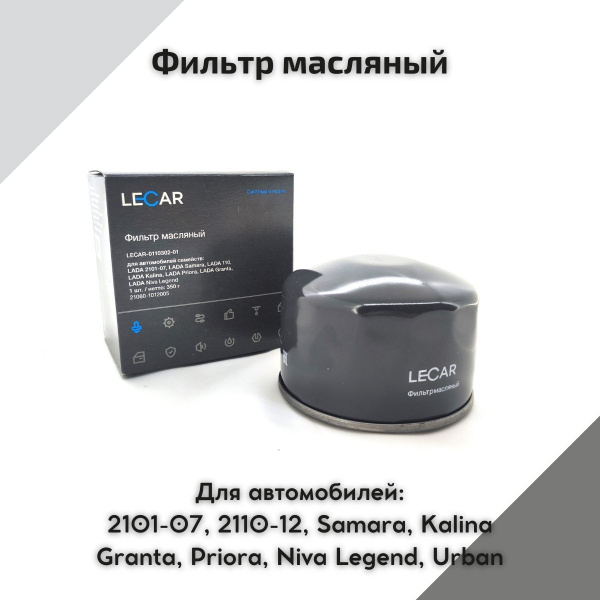 Фильтр масляный Lecar фильтр на ваз/фильтр масляный/фильтр/фильтр на ...