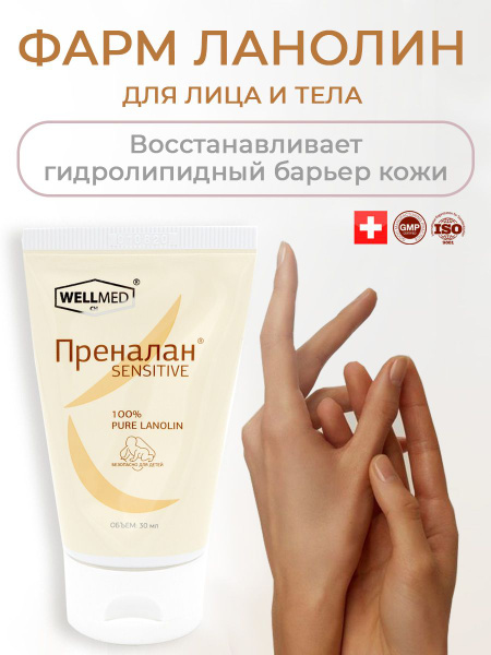 WELLMED Преналан SENSITIVE, Липидовосстанавливающий ланолиновый крем ...