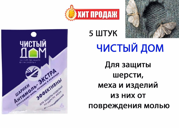 Шарики от моли "Чистый дом" Антимоль Экстра (5 ШТ) - купить с доставкой ...