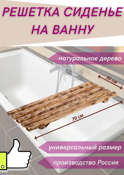 Сиденье в ванну / Решетка для ванной 70х30х4см дерево - купить с ...