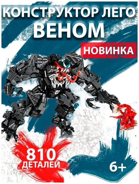 Конструктор Битва Веном + Карнаж Venom. 810 деталей. - купить с ...