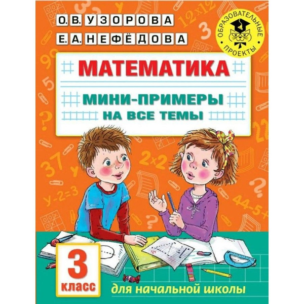 Математика. Мини-примеры на все темы. Тренажер. 3 класс Узорова О.В ...